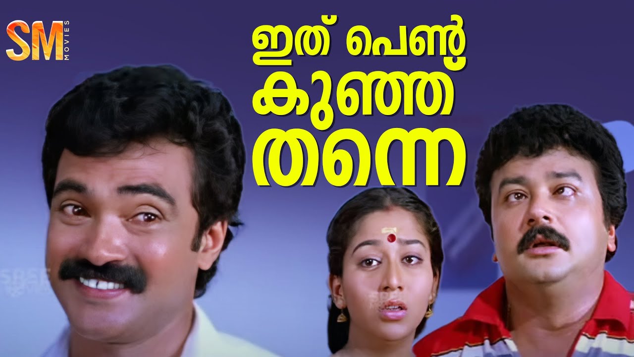 ഇത് പെൺ കുഞ്ഞ് തന്നെ | Comedy Scene | Jayaram | Biju Menon | Aadyathe ...