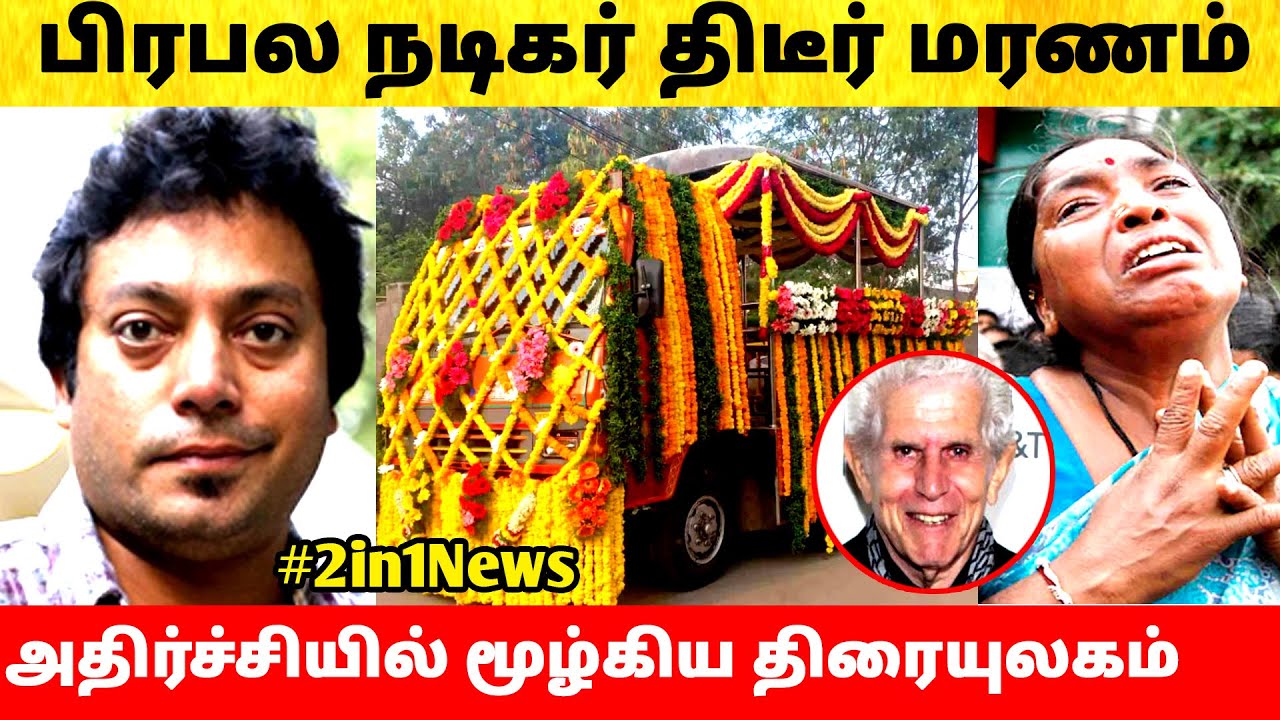 சற்றுமுன் நடிகர் திடீரென மரணம்! அதிர்ச்சியில் தமிழ் திரையுலகம்! Tamil ...
