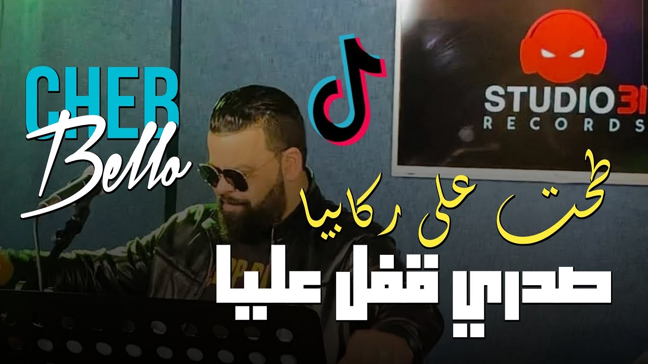 Cheb Bello 2023 SADRI 9FAL 3LAYA | شاب بيلو طحت على ركابيا ( Music ...