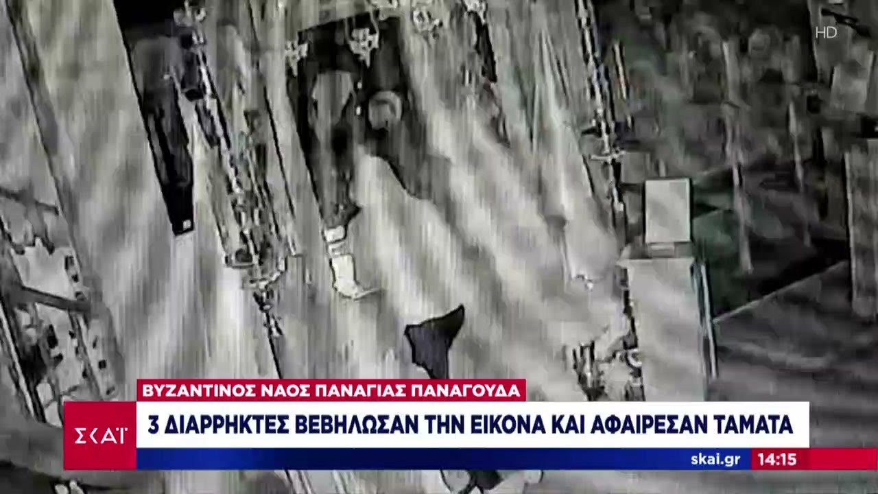 Βυζαντινός ναός Παναγίας Παναγούδα: 3 διαρρήκτες βεβήλωσα την εικόνα ...