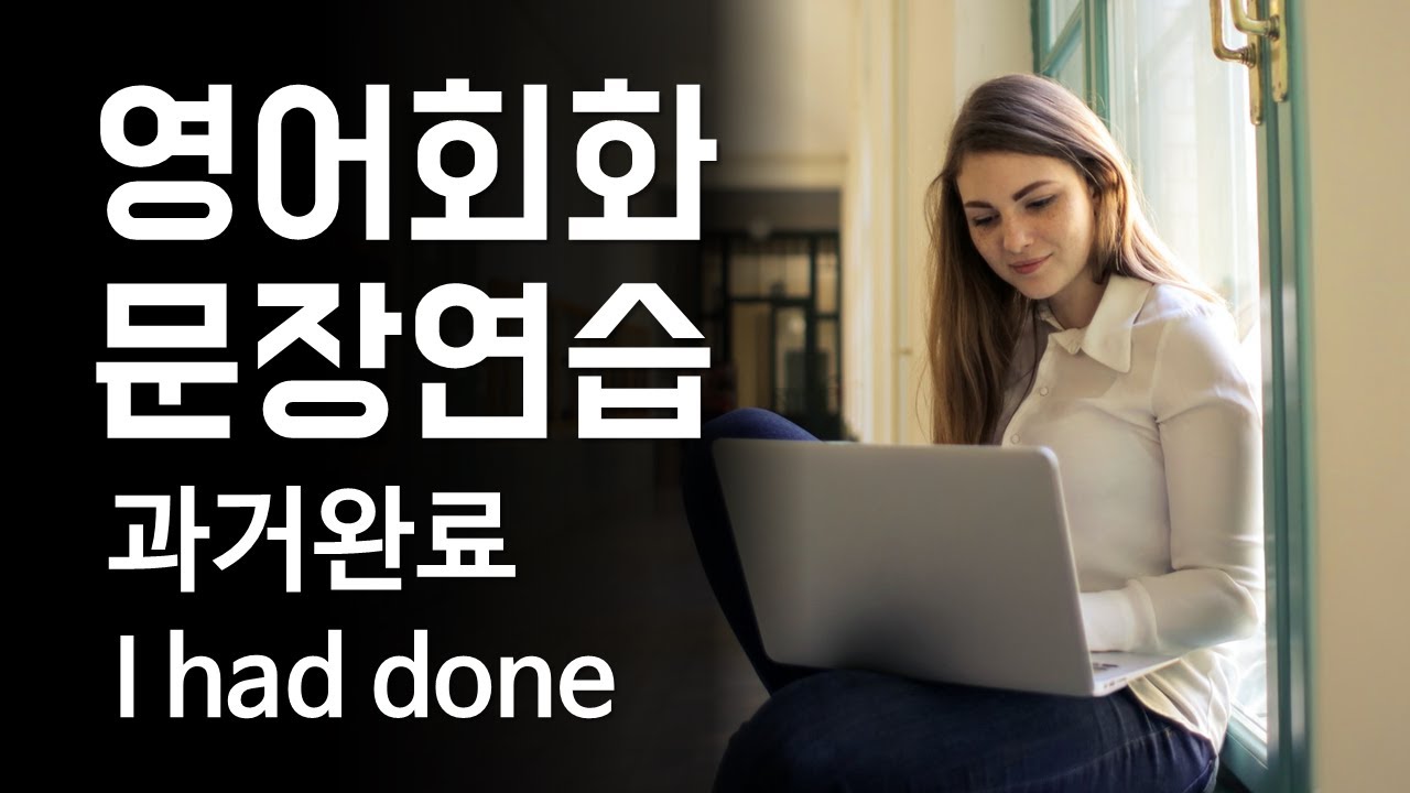 영어회화 문장연습 과거완료 I Had Done 한영자막 영어 말하기 매일매일 영어듣기 영어문법 영어단어 영어회화독학 왕초보영어회화 영어회화 표현 필수 영어