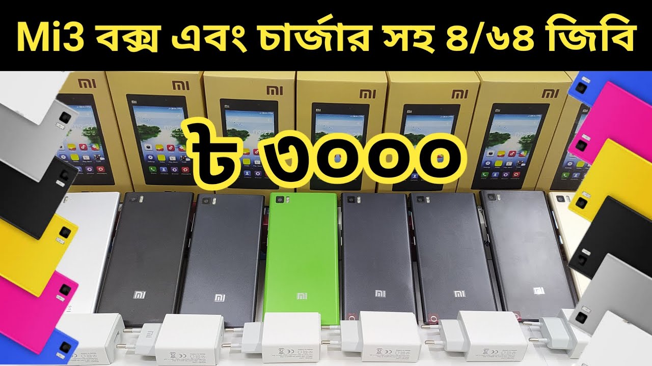 Mi 3 Price in Bangladesh 2024 📱 Low Price Used Phone in BD 📱 Mi3 Phone ...