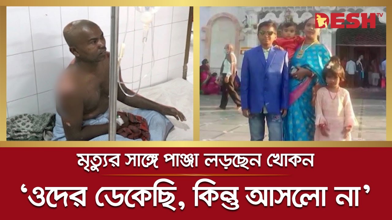 মা-বাবা স্ত্রী-সন্তান হারিয়ে মৃত্যুর সাথে পাঞ্জা লড়ছেন খোকন! | CTG ...