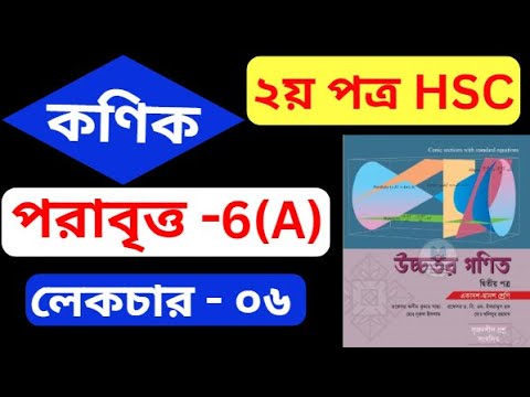 কণিক hsc , পর্ব - ৬ | পরাবৃত্ত | Conics | HSC Higher Math 2nd Paper ...