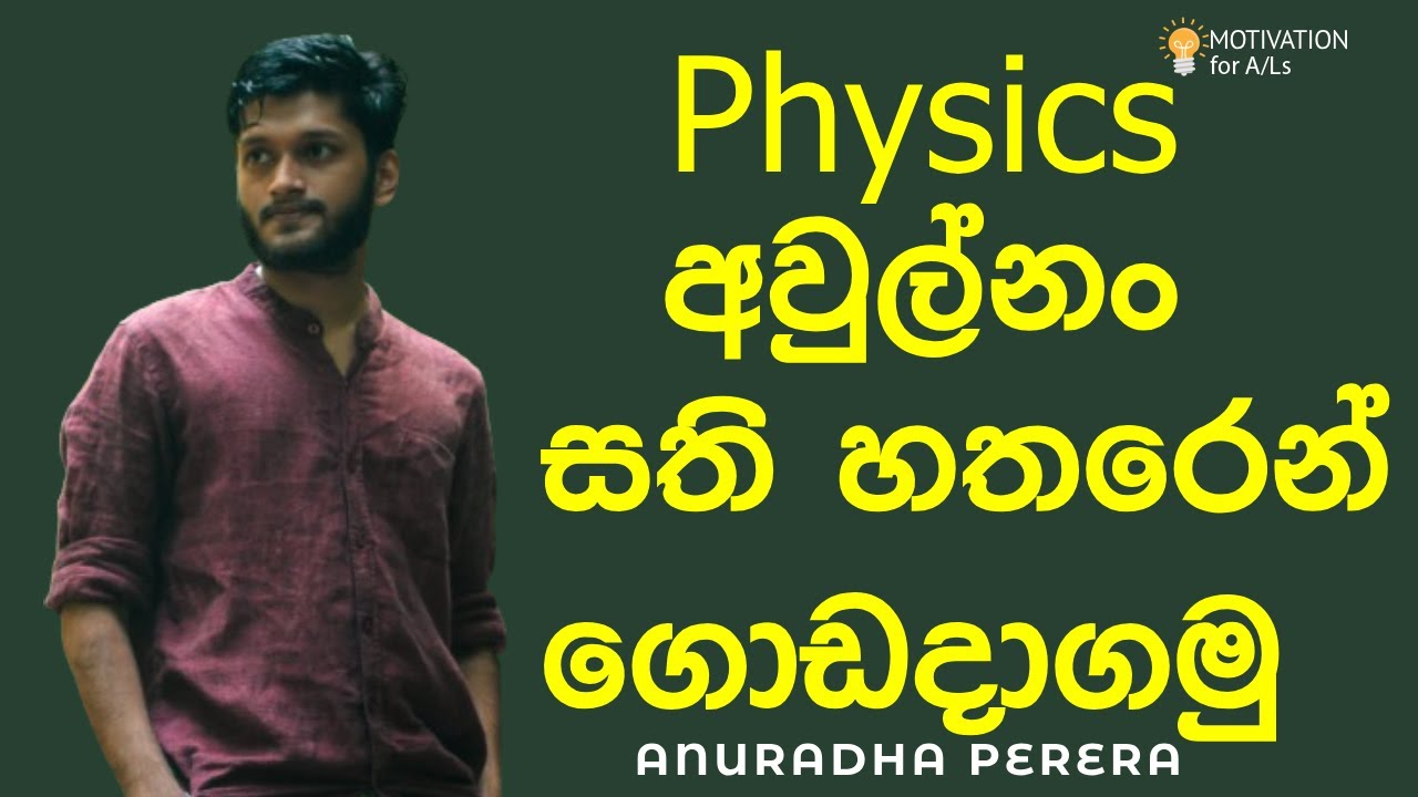 Physics අවුල්නං මේ ව්දිහට ගොඩදාගමු | A/L Physics | Anuradha Perera ...