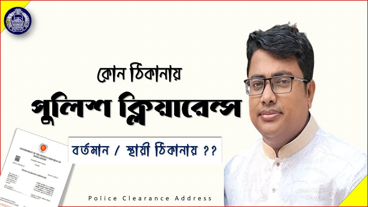 কোন ঠিকানায় পুলিশ ক্লিয়ারেন্স করবো,police clearance certificate,pcc ...