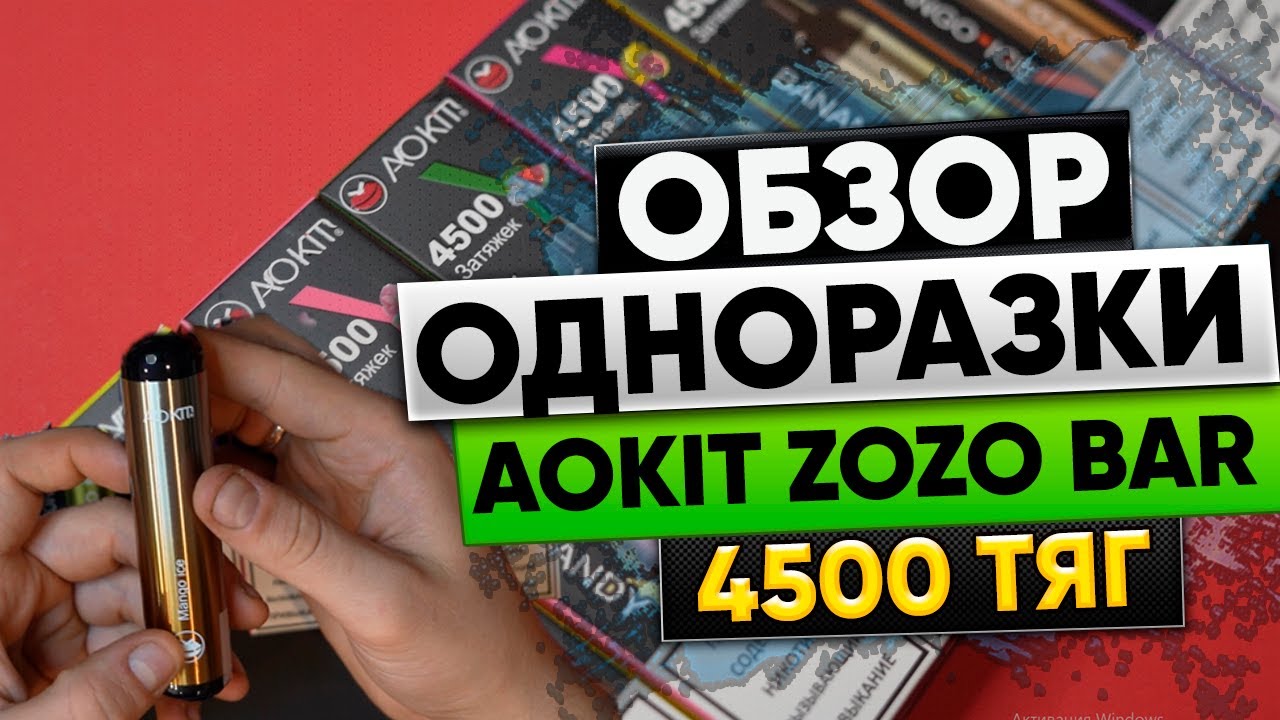 ОБЗОР ZOZO BAR AOKIT,ТЯЖЕЛАЯ ОДНОРАЗКА С ЗАРЯДКОЙ, КАЧЕСТВЕННАЯ ...