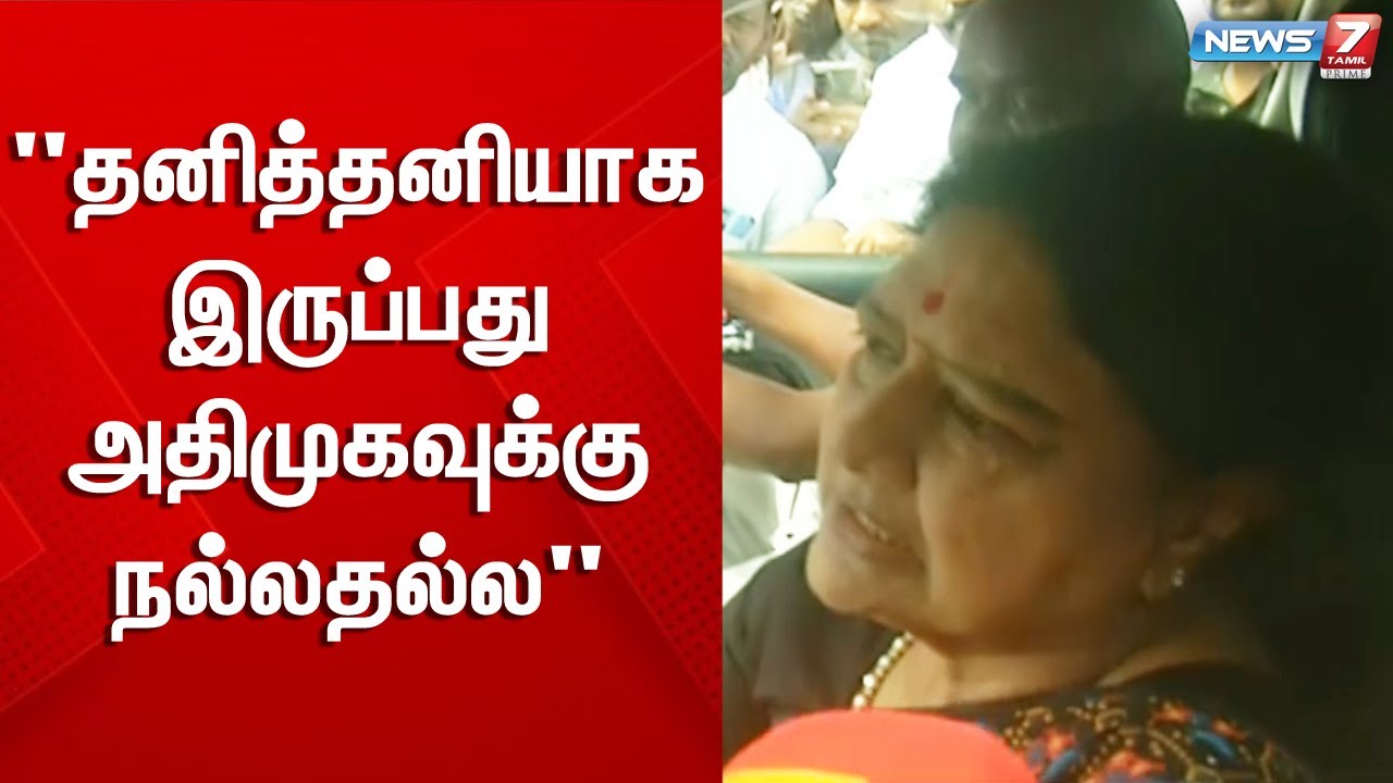 "அதிமுகவை ஒருங்கிணைப்பதில் பக்கத்தில் நெருங்கி விட்டோம்" - சசிகலா ...