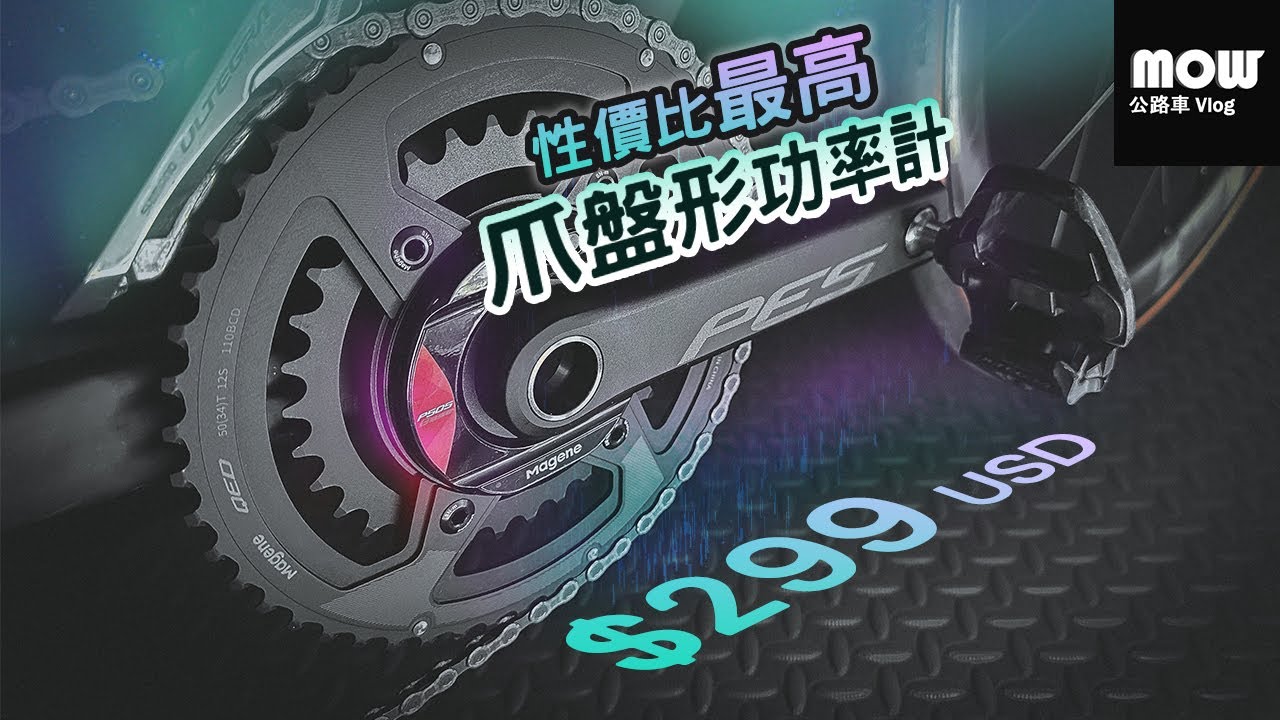 超高評分而價錢親民的功率計選擇|邁金PES P505 | Ep.80 - YouTube