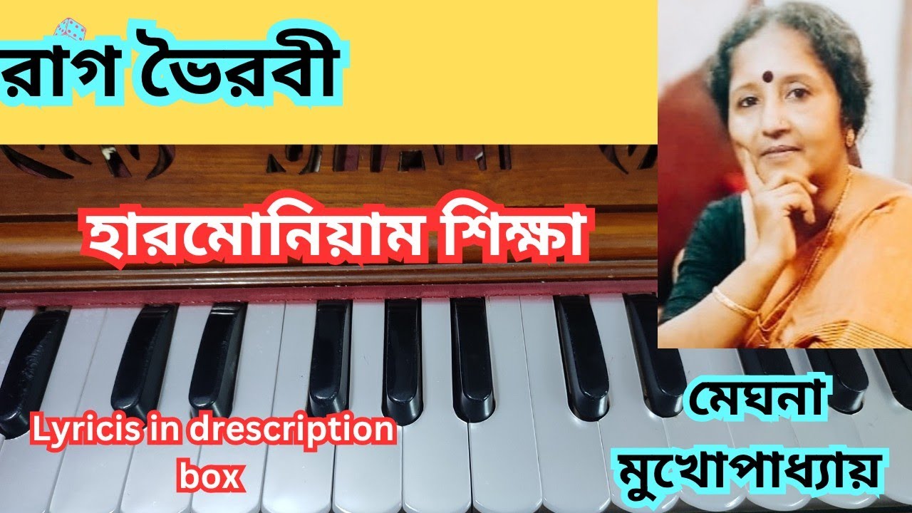 Learn on Harmonium - Rag - vairabi - রাগ ভৈরবী ( পর্ব ২) Meghna ...