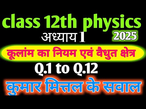 class 12th physics chapter 1 Numerical Kumar Mittal book se/ numerical ...