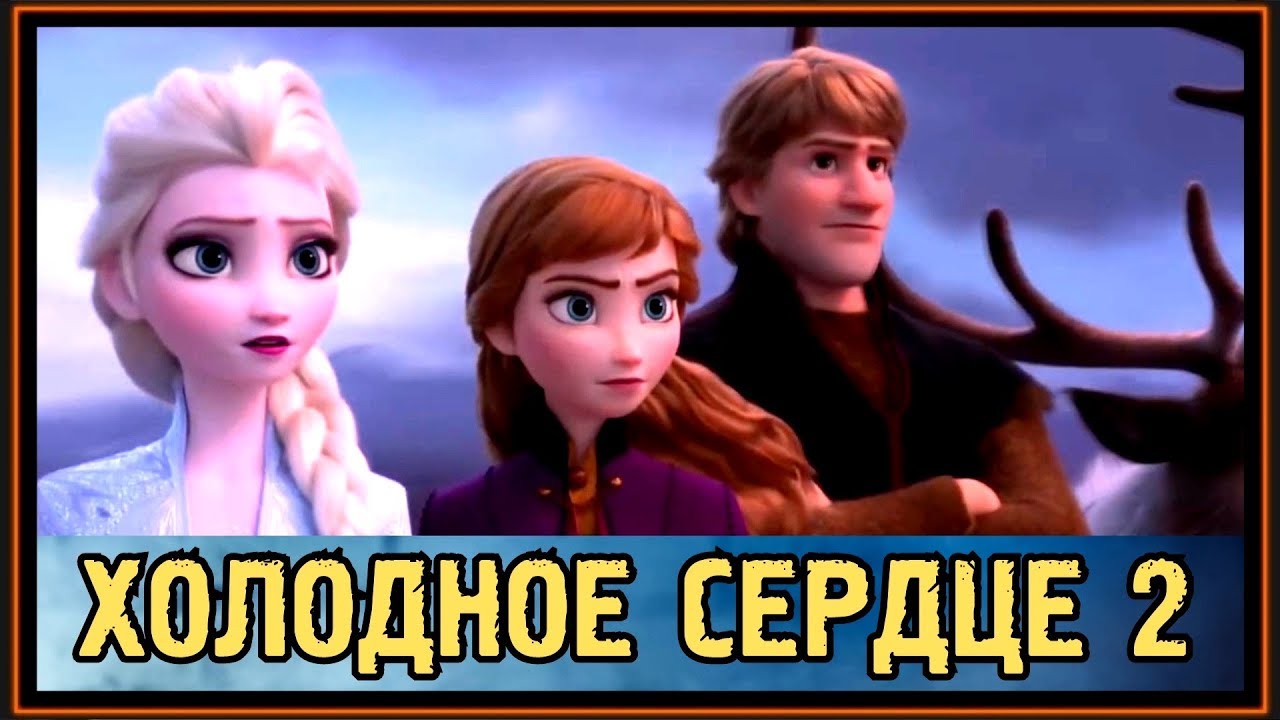 ХОЛОДНОЕ СЕРДЦЕ 2 - МИНИ ТРЕЙЛЕР НА РУССКОМ - ОСЕНЬ - 2019 - YouTube