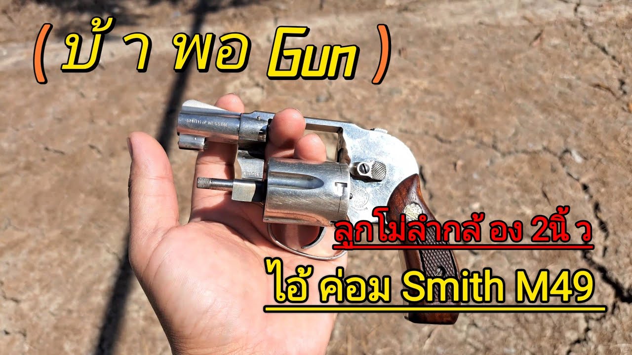 ไอ้ค่อม Smith M49 พกซ่อนระดับตำนาน #1911 #gunchannel #กีฬายิงปืน ...