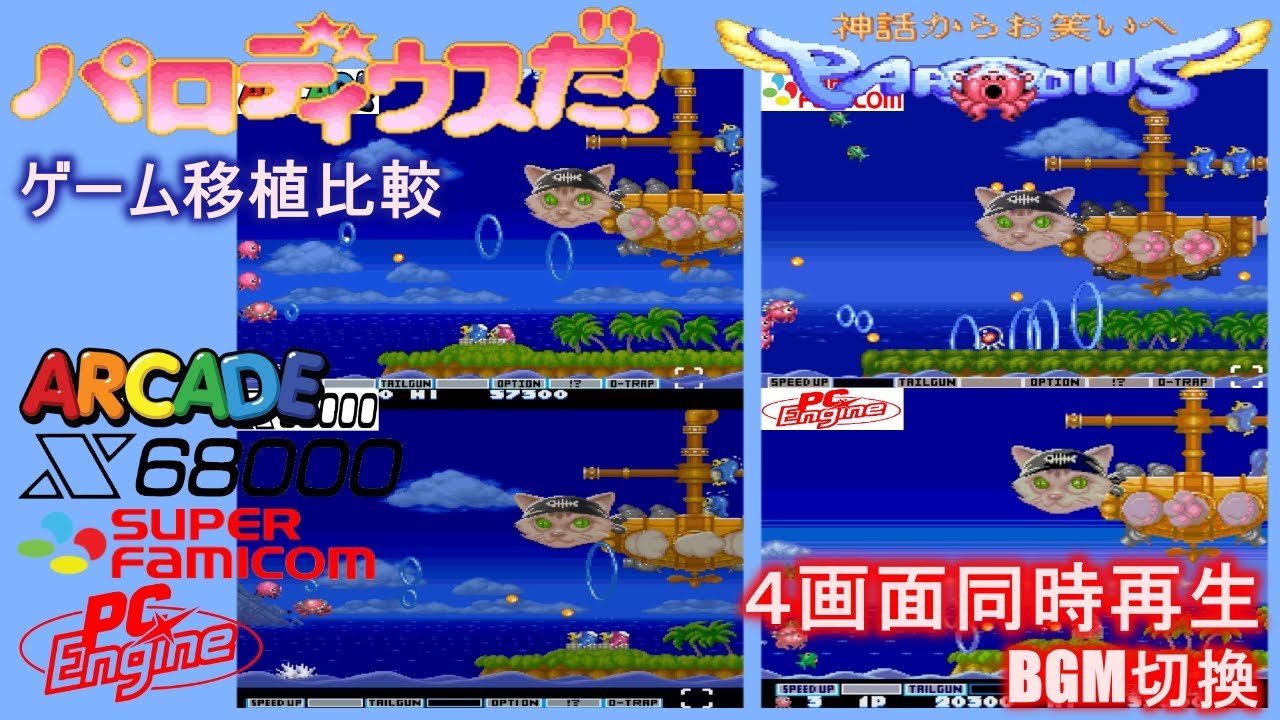 【ゲーム移植比較】パロディウスだ! 〜神話からお笑いへ〜 Parodius - YouTube