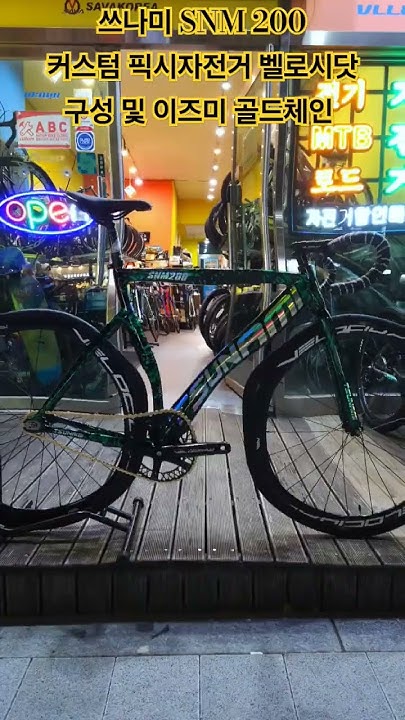 쓰나미 snm 200 픽시자전거 커스텀 벨로시닷 & 이즈미 골드체인 구성 구매문의 010-8511-9544 #언노운 #픽시 ...