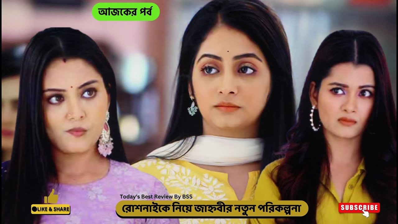 রোশনাইকে নিয়ে জাহ্নবীর নতুন পরিকল্পনা | রোশনাই আজকের পর্ব | roshnai ...
