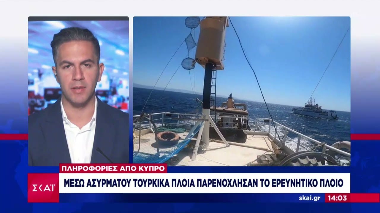 Μεσημβρινό Δελτίο | Κλιμακώνει την ένταση η Τουρκία: Νέα παρενόχληση ...