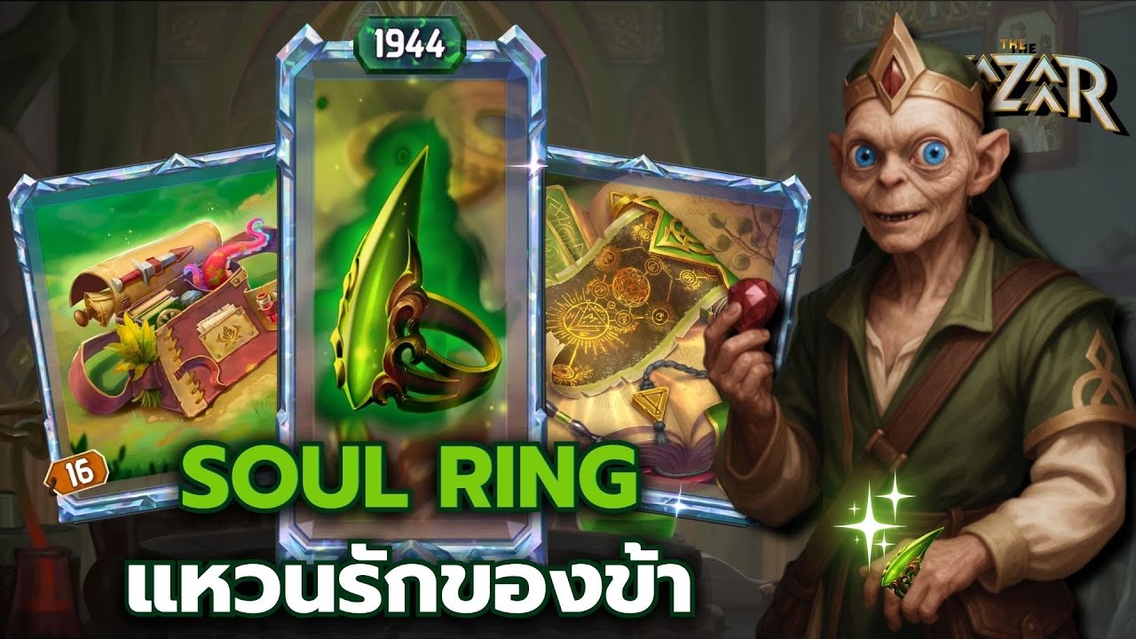 [the bazaar ไทย] 💍Toxic Soul Ring ของรักของข้า!!!! - YouTube
