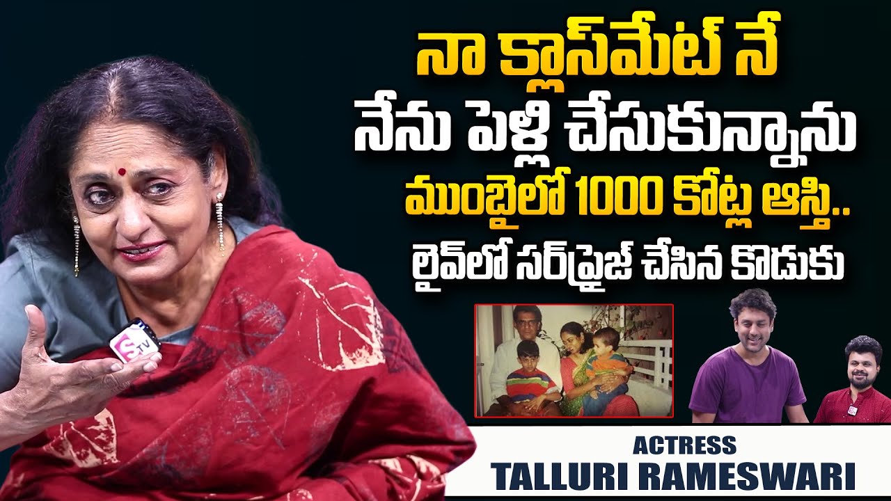 నాకు..నా భర్తకి రోజు గొడవలు | Actress Talluri Rameswari About Her ...