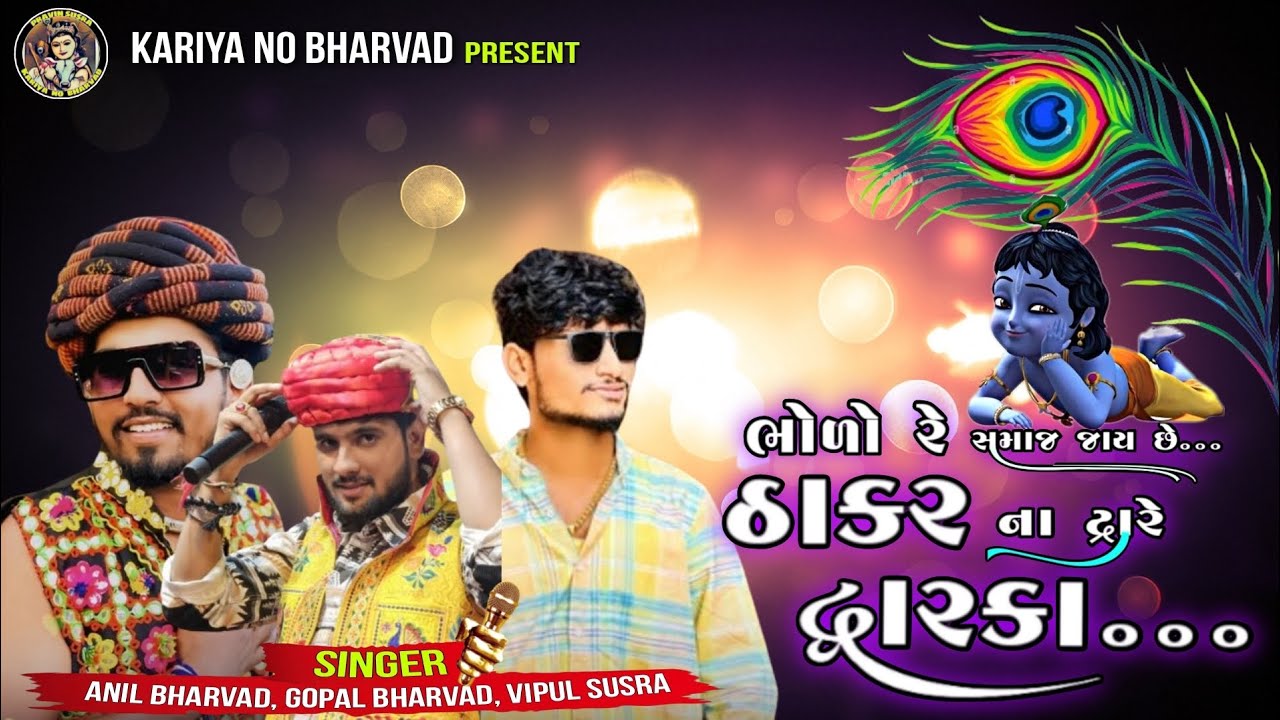 Dvarkadhish Song 2024 | Anil Bharvad Gopal Bharvad Vipul Susra New Song ...
