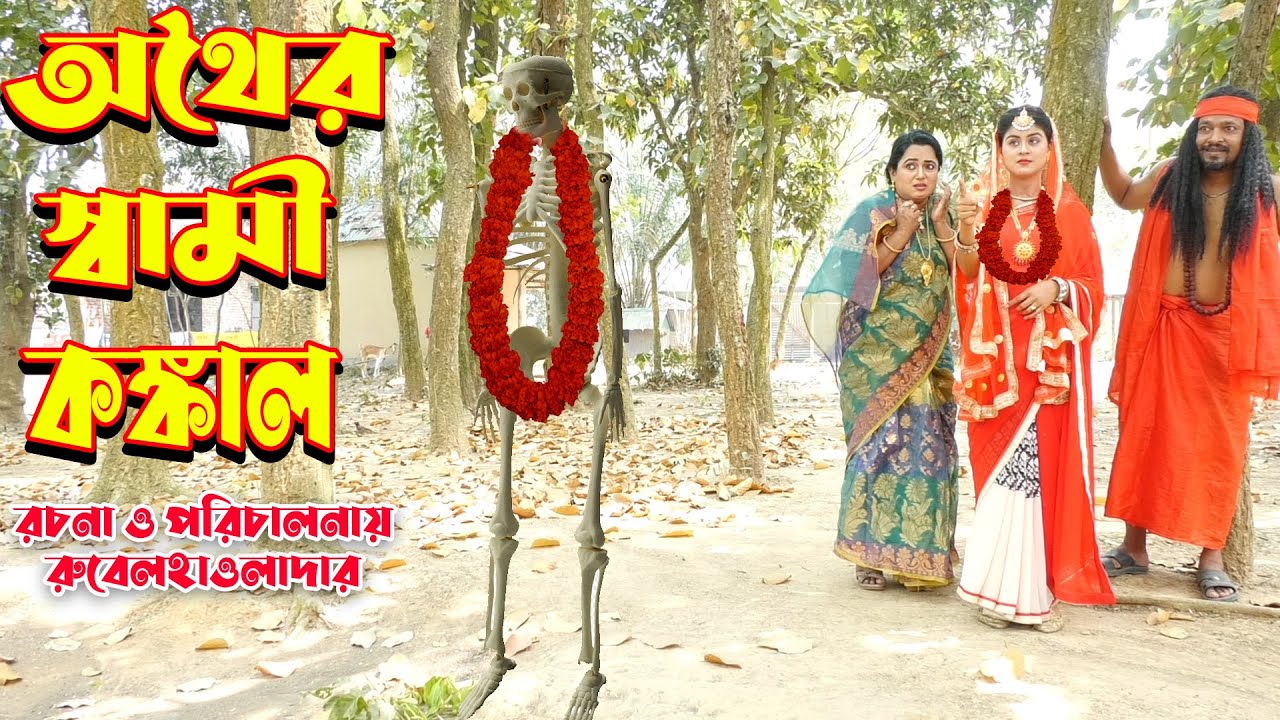 অথৈর স্বামী কংকাল | জীবন মুখী ফিল্ম | অনুধাবন | অথৈ | রুবেল হাওলাদার ...