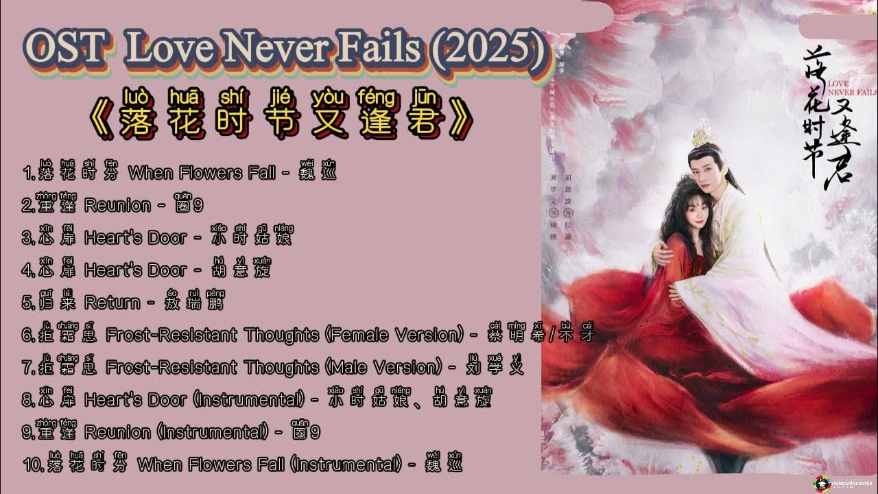 OST Love Never Fails (2025) 落花时节又逢君 luòhuā shíjié yòu féng jūn - YouTube