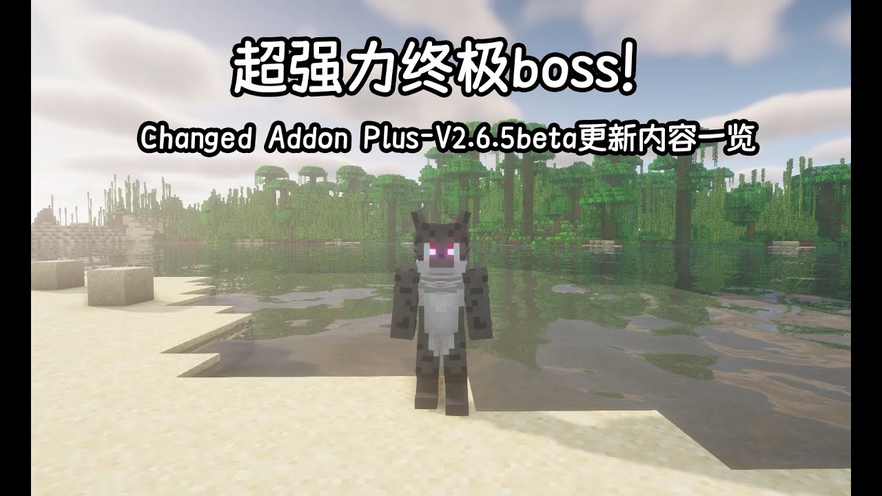 超强力终极boss！Changed Addon Plus-V2.6.5beta更新内容一览 - YouTube