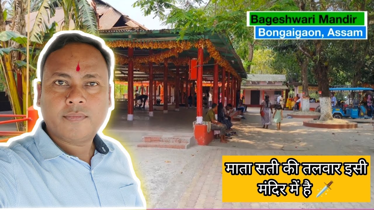 Shri Bageshwari Mandir | Bongaigaon, Assam | Bageshwari Temple ...