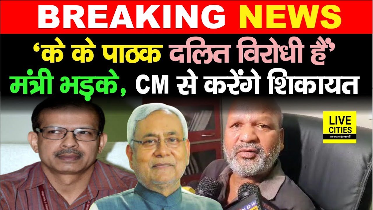 Bihar के IAS अधिकारी K K Pathak पर भड़के मंत्री Ratnesh Sada, Nitish ...