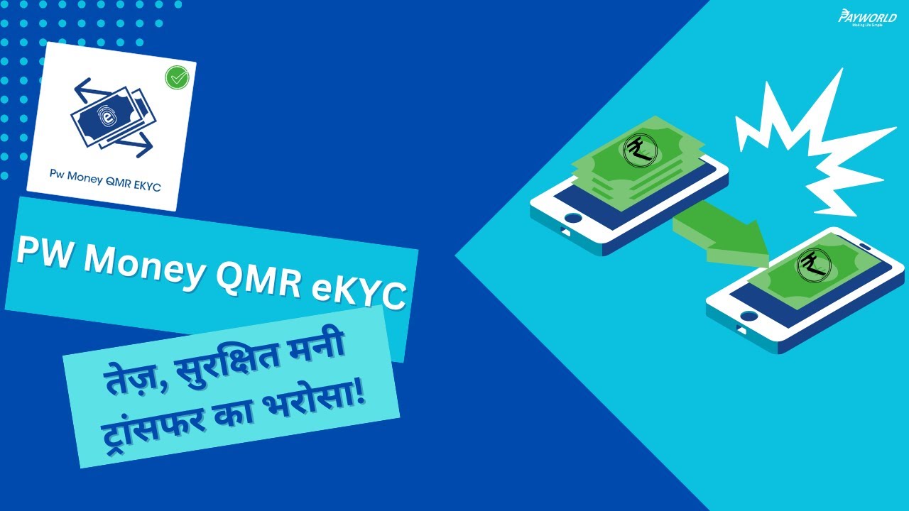 PW Money QMR eKYC: तेज़, सुरक्षित मनी ट्रांसफर का भरोसा! !! - YouTube