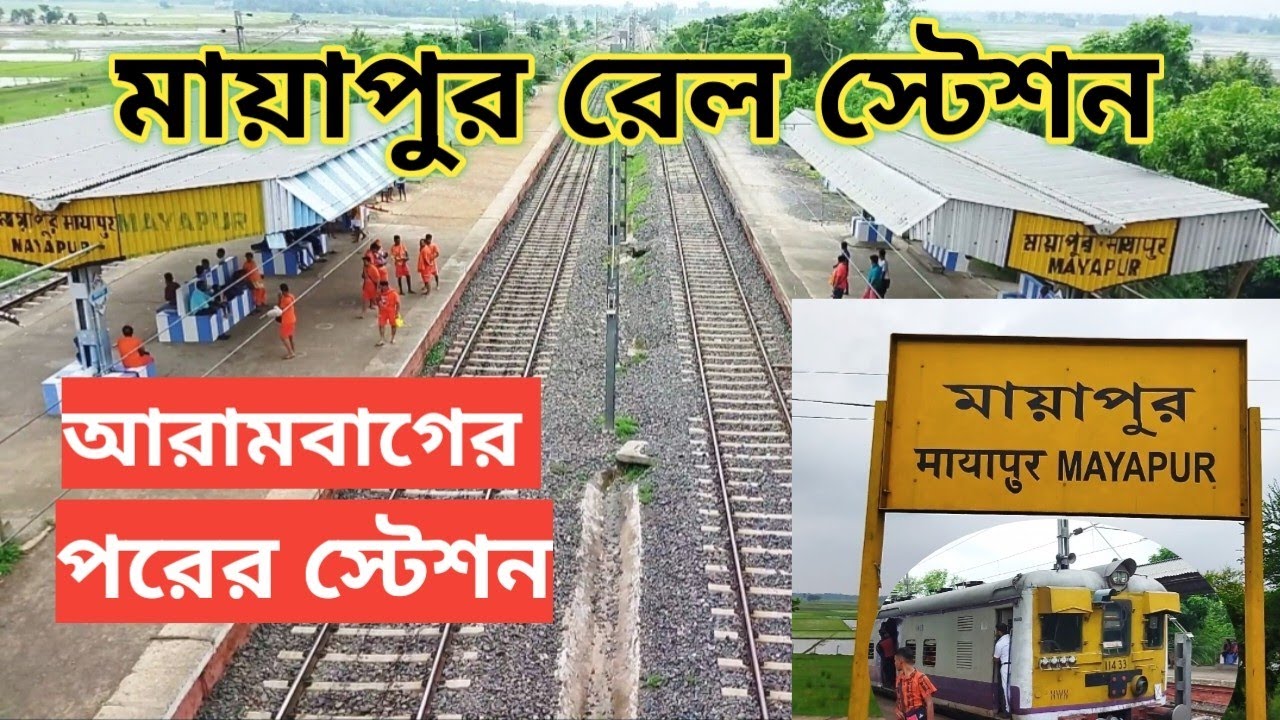 Mayapur railway station new look | মায়াপুর স্টেশন | tarakeswar to ...