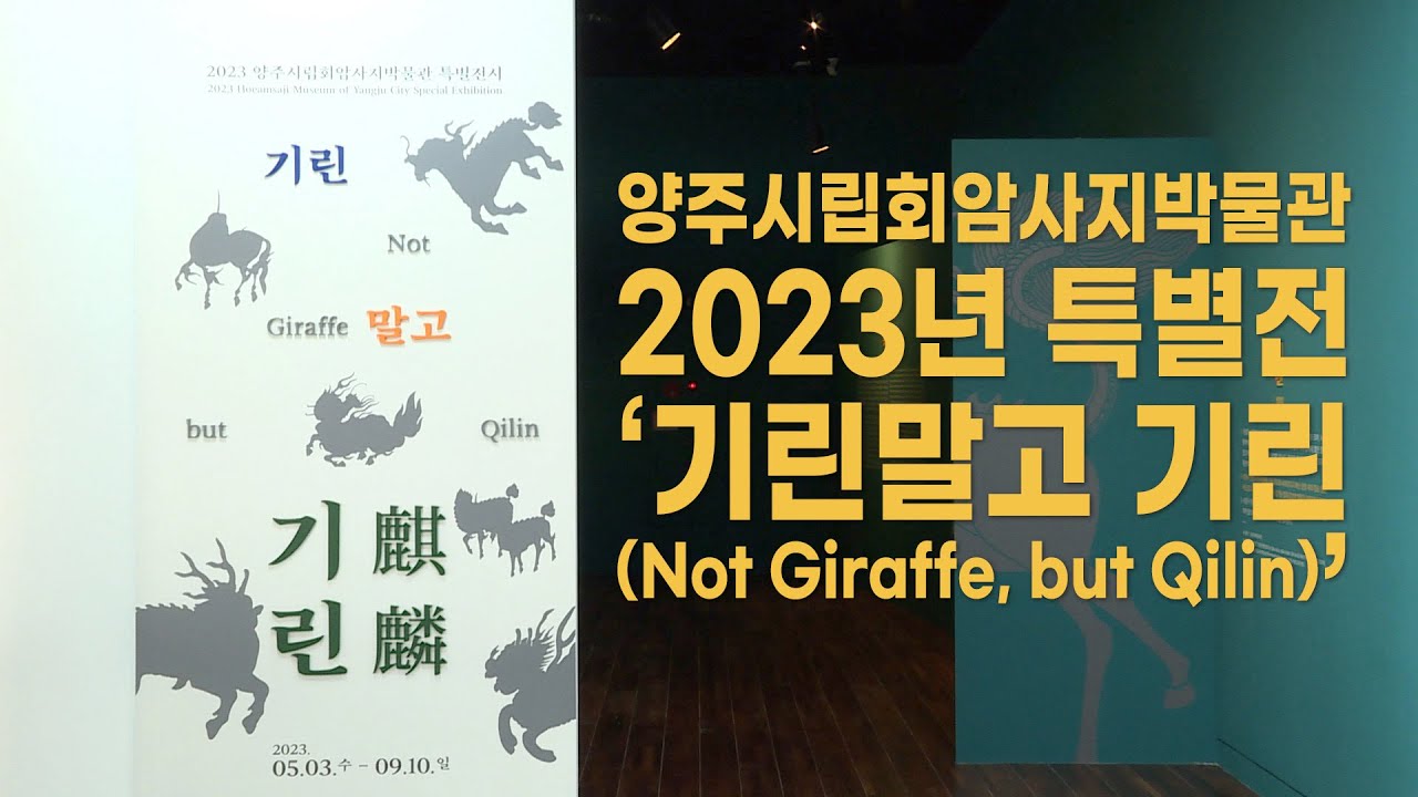 양주시립회암사지박물관 2023년 특별전‘기린말고 기린 개막 Youtube