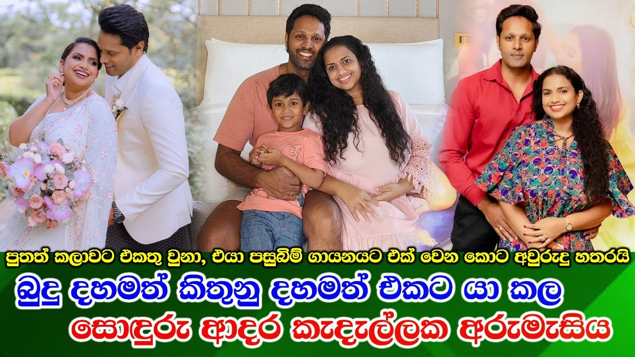 බුදු දහමත් කිතුනු දහමත් එකට යා කල ජනප්‍රිය නළු රොෂාන් ගේ ආදර කැදැල්ල ...