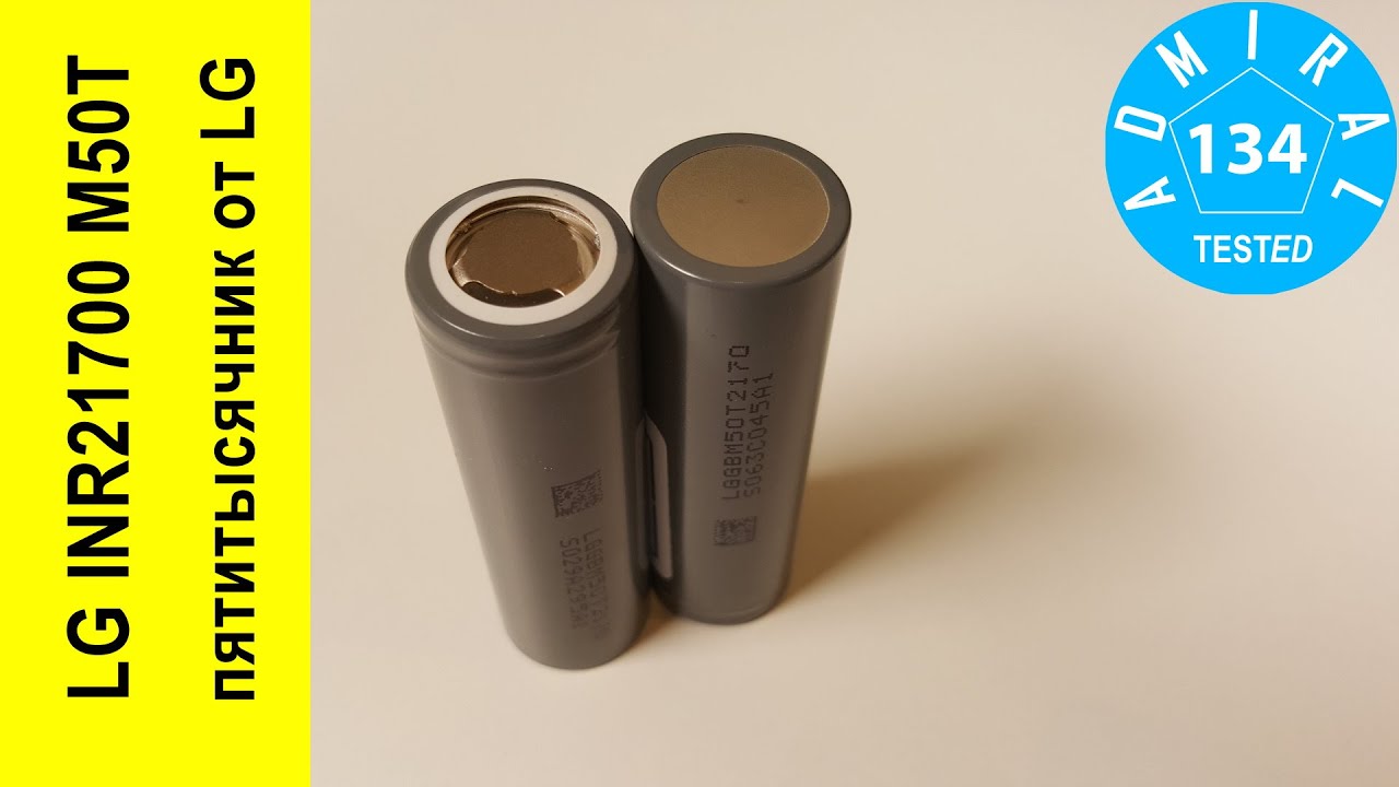 LG INR21700 M50T 18.2Wh пятитысячник от LG - YouTube