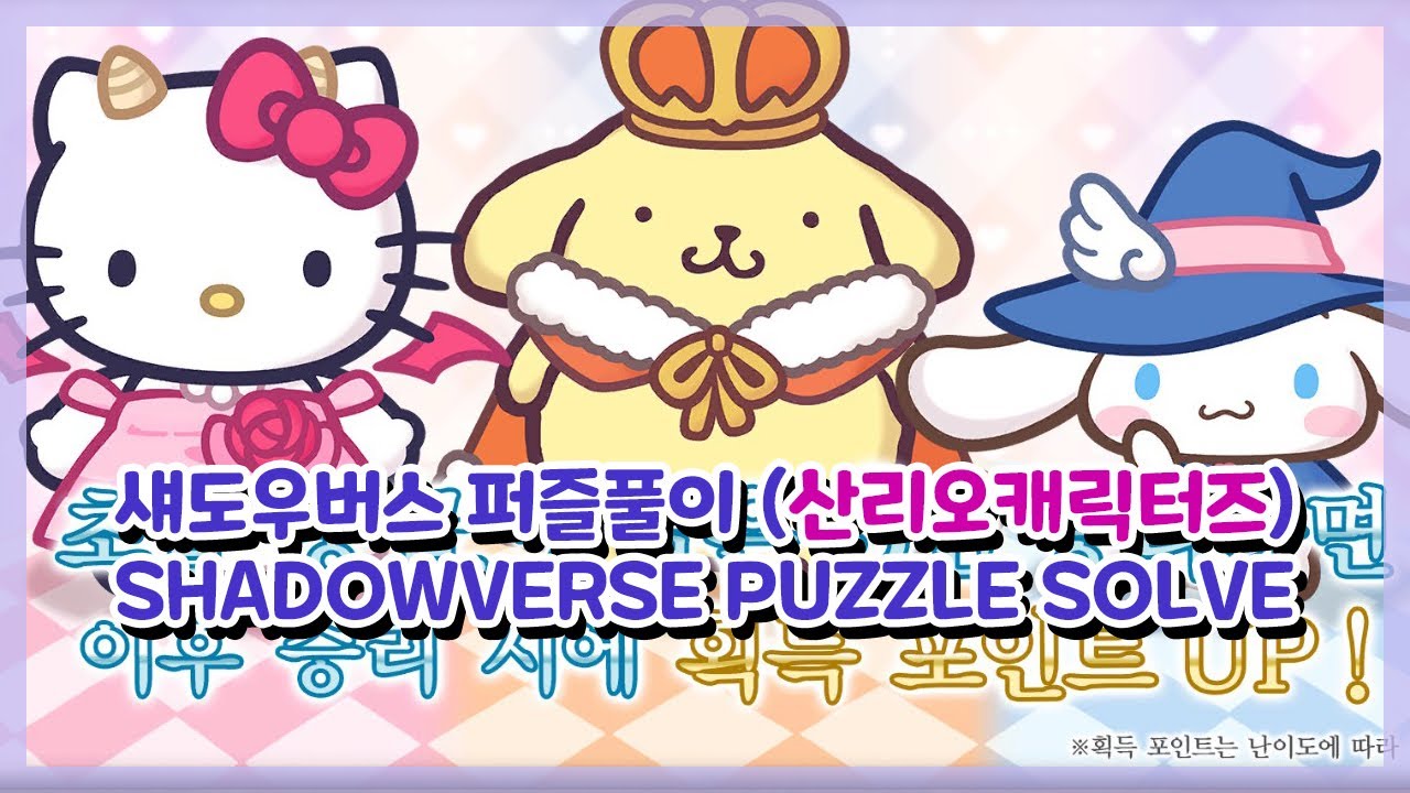 [SHADOWVERSE] 섀도우버스 - 퍼즐풀이 산리오캐릭터즈 (Puzzle Solve : Sanrio characters ...