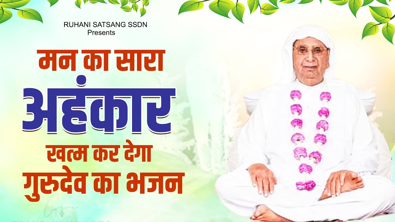मन का सारा अहंकार खत्म कर देगा गुरुदेव भजन : Anandpur Bhajan 2023 ...