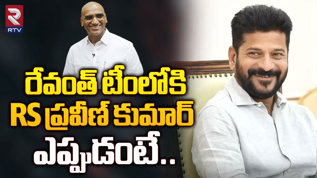 RS Praveen Kumar Joining CM Revanth Reddy Team | రేవంత్ టీమ్‌లోకి RS ...
