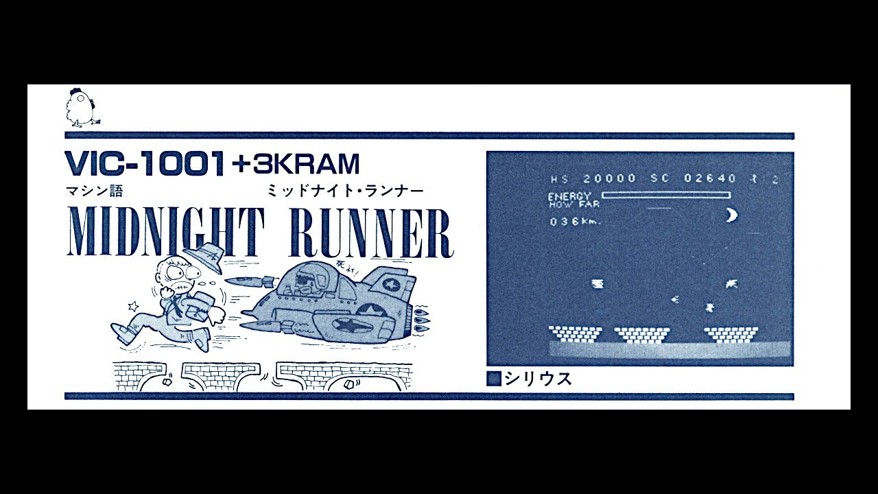 Midnight Runner(ミッドナイト・ランナー) (VIC-1001.JPN.1985年4月号.開発 シリウス.発売 PiO ...