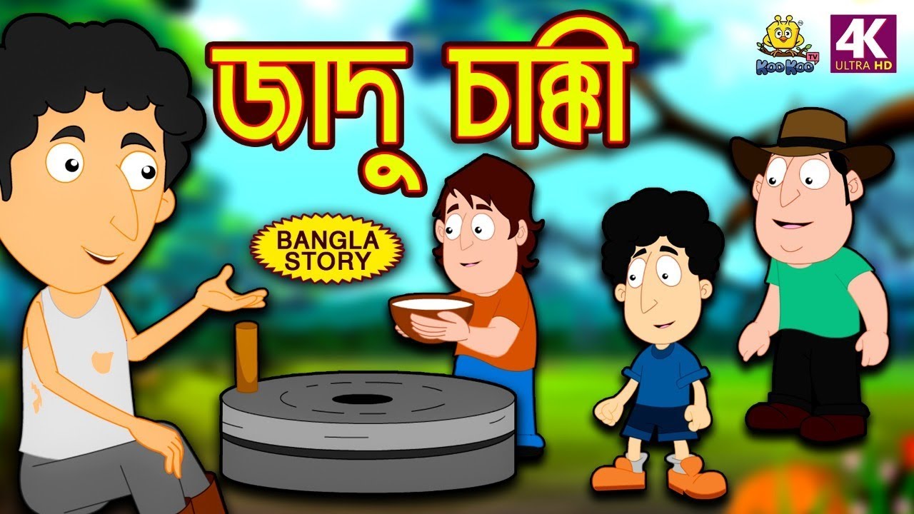 জাদু চাক্কী | Jadui Chakki | Rupkothar Golpo | Bangla Cartoon | Bengali ...