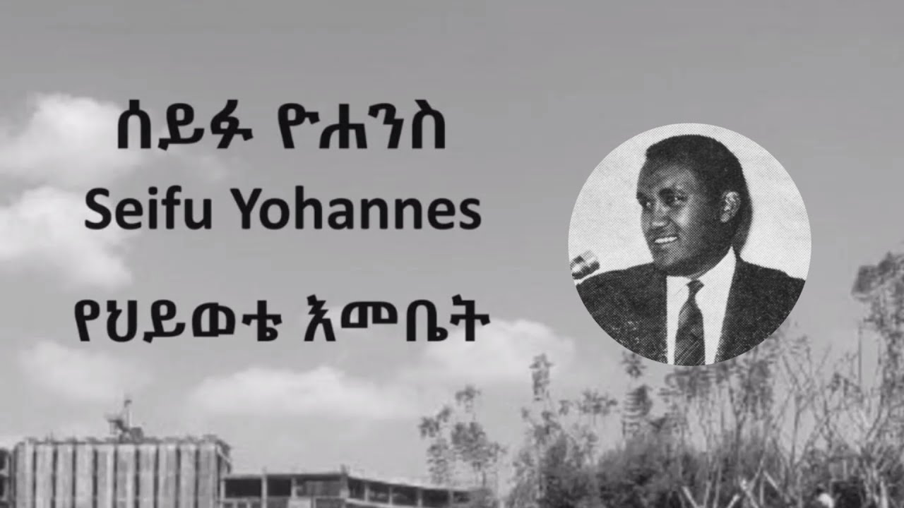 ሰይፉ ዮሐንስ - የህይወቴ እመቤት - Seifu Yohannes - YouTube