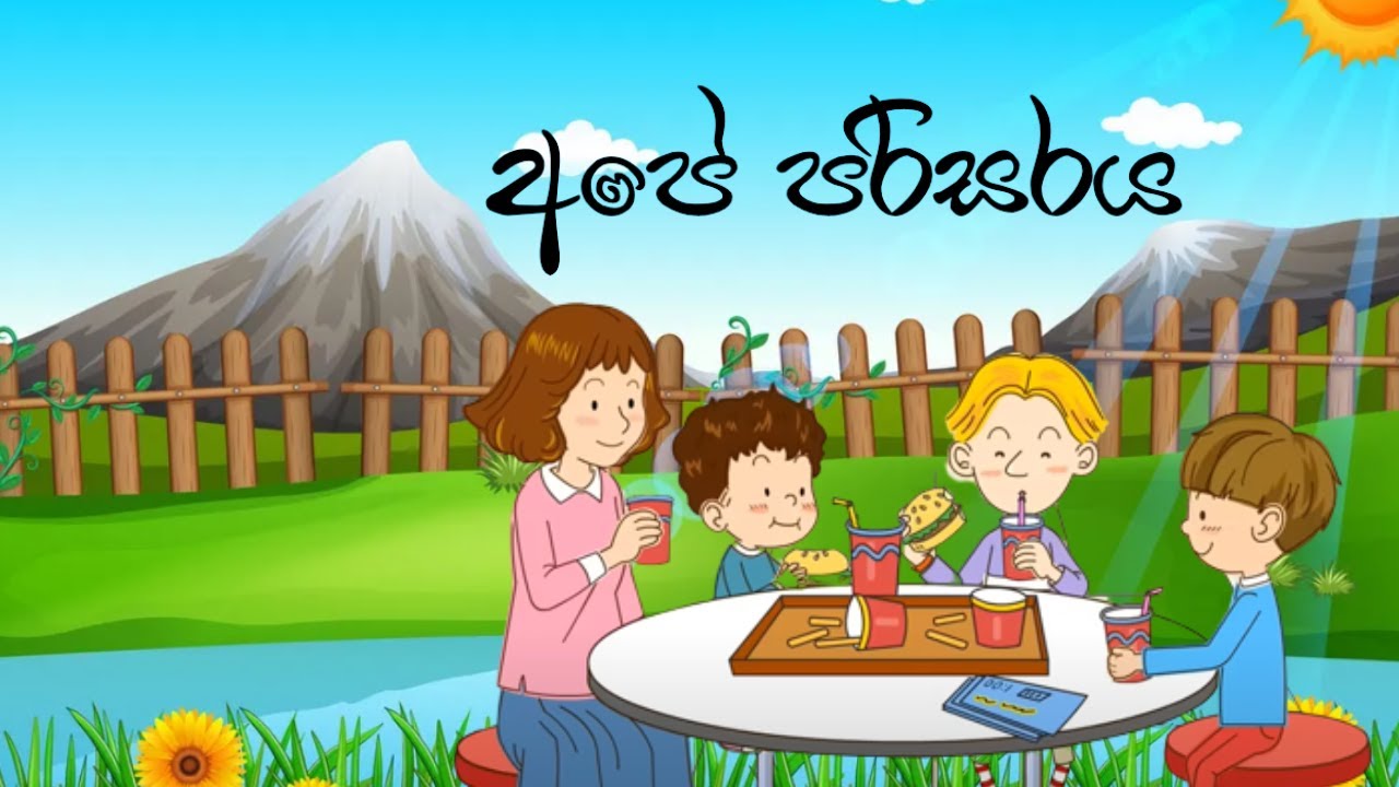 අපේ පරිසරය රැකගමු (Protect Our Environment) #kids #cartoon #school ...