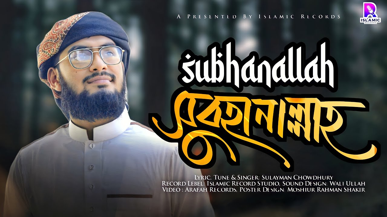 "Subhanallah" Islamic Song। "সুবহানাল্লাহ" । Sulayman Chowdhury ...