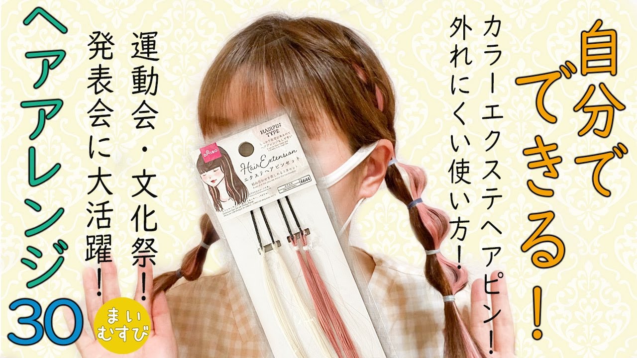 カラーエクステヘアピン 付け方！ 使い方 一日中外れにくい！ ダイソーエクステ 運動会髪型 文化祭髪型 ダンス髪型 推し活アレンジ ダンスヘア ...