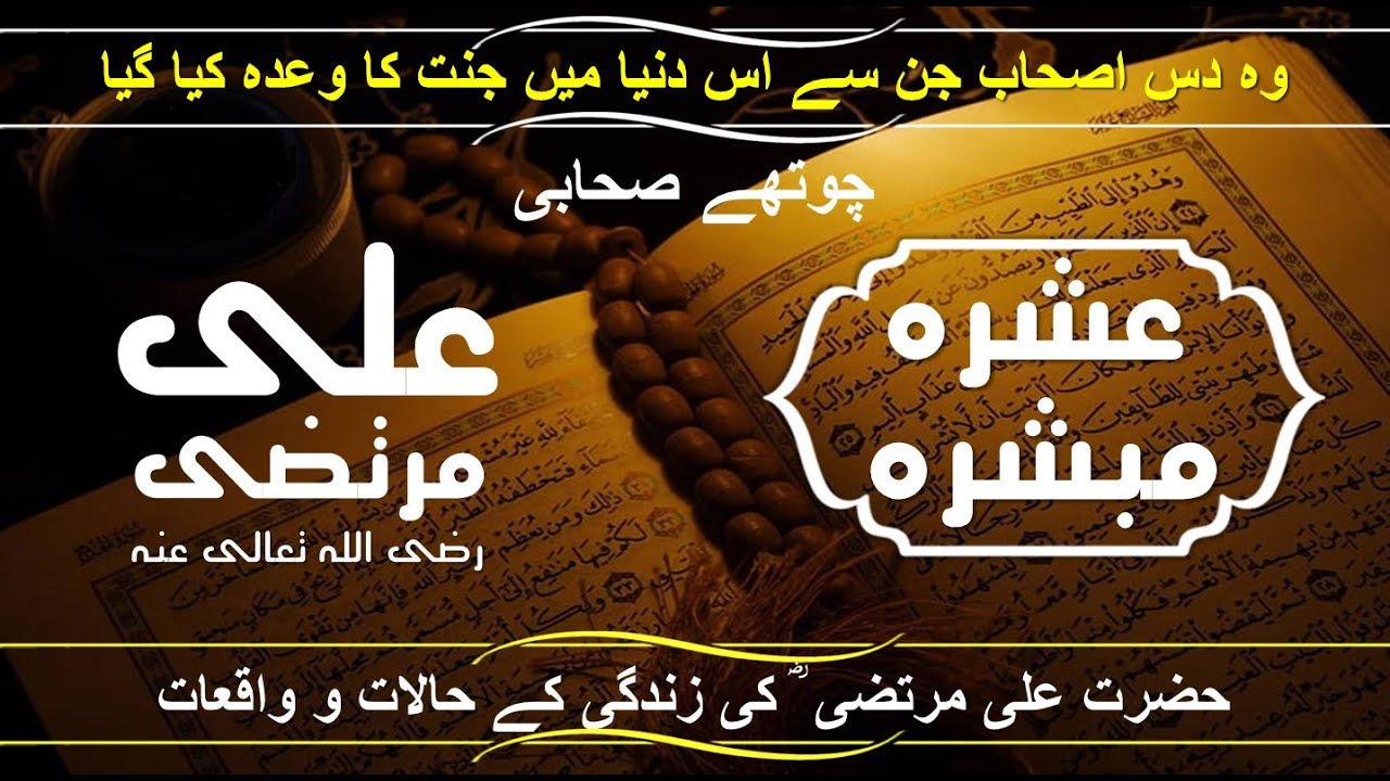 Ashra Mubashra - Hazrat Ali (RA) (4 Of 10) - True Pakistan ...
