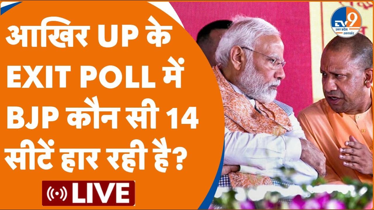 UP EXIT POLL LIVE: आखिर UP के EXIT POLL में BJP कौन सी 14 सीटें हार रही ...