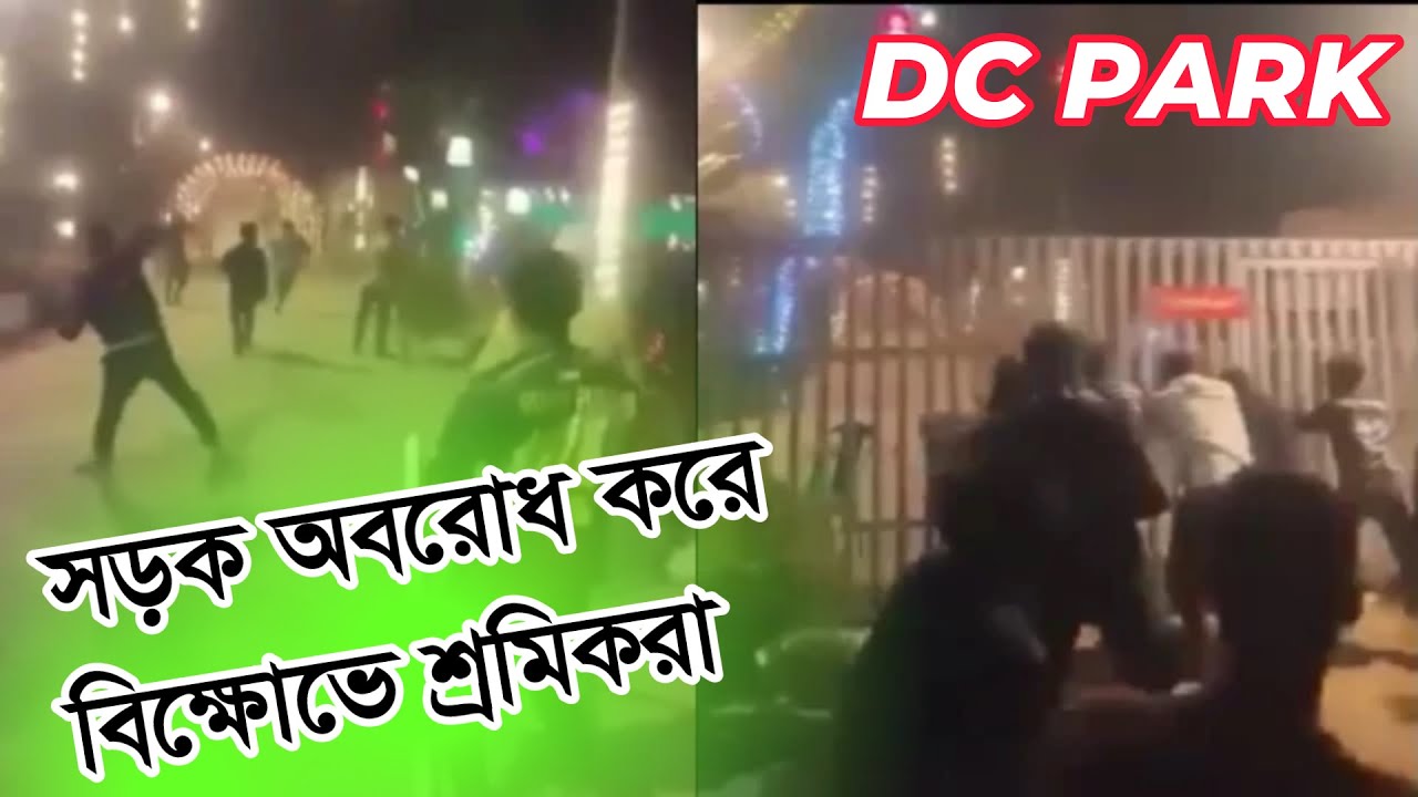 চট্টগ্রামে ডিসি পার্কে সংঘর্ষ: সড়ক অবরোধ করে বিক্ষোভে শ্রমিকরা | CTG ...
