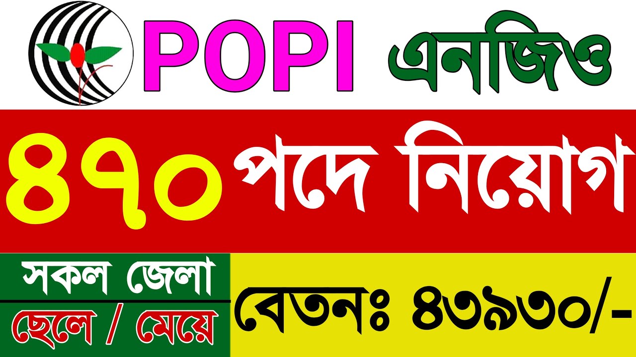 POPI এনজিও 🔥 ৪৭০ পদে নিয়োগ 🔥 এনজিও নিয়োগ বিজ্ঞপ্তি ২০২৩ | POPI NGO ...