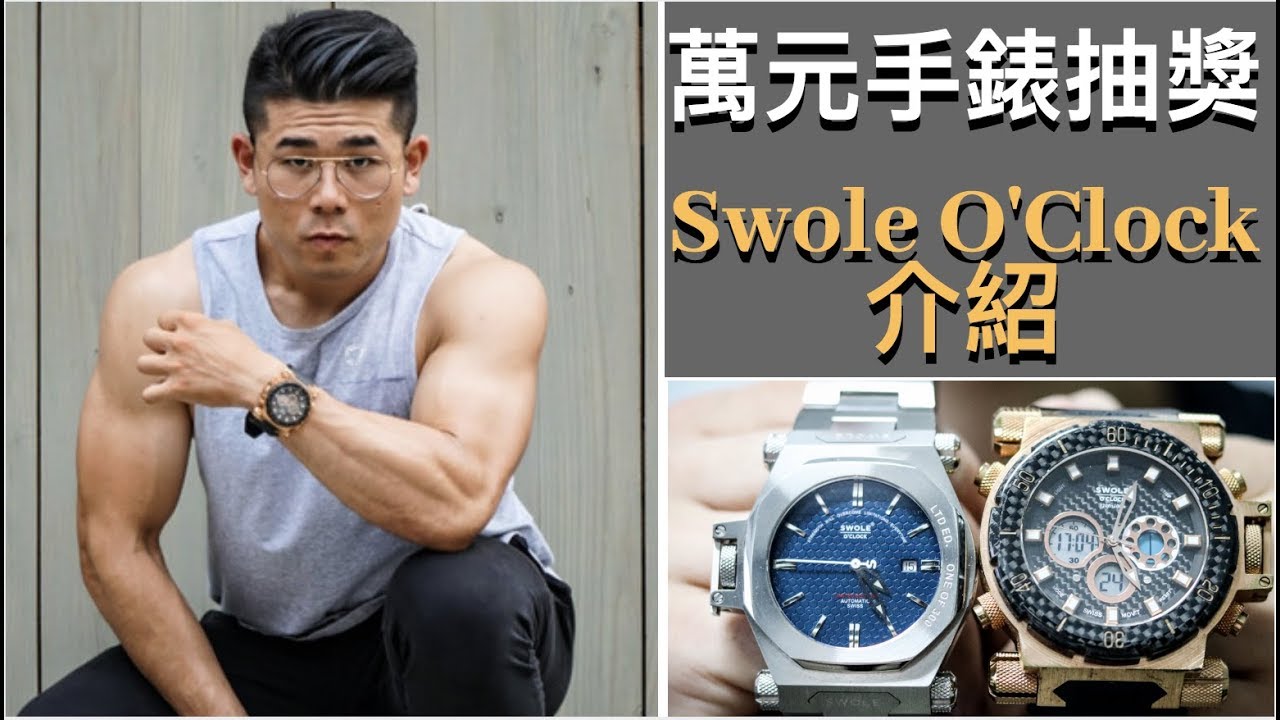 Swole O'Clock手錶介紹｜送出兩支萬元手錶 - YouTube