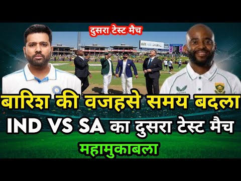 test match kab se hai : बारिश की वजह से 2nd Test मैच इतने बजे से शुरू ...