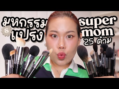 รีวิวแปรง Supermom แบบเดี่ยว 25 ด้ามเน้นๆ มีสาระเกินนน | Baroctar